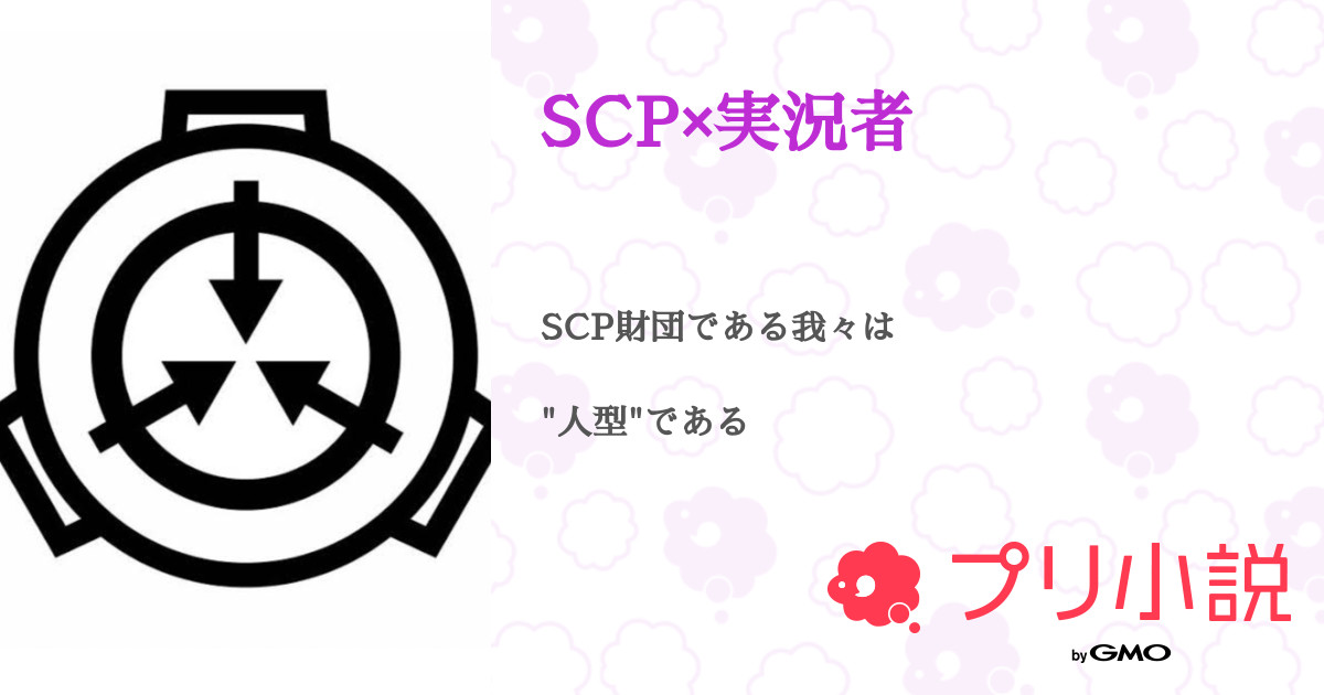 SCP×実況者 - 全14話 【連載中】（閑倭梨 ⌒ Himawariさんの小説） | 無料スマホ夢小説ならプリ小説 byGMO